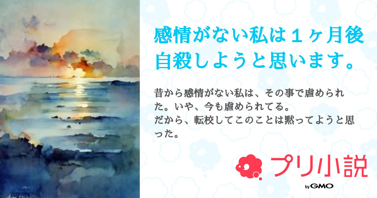 第3話：DAY／TWO（感情がない私は1ヶ月後自殺しようと思います。）｜無料スマホ夢小説ならプリ小説 byGMO